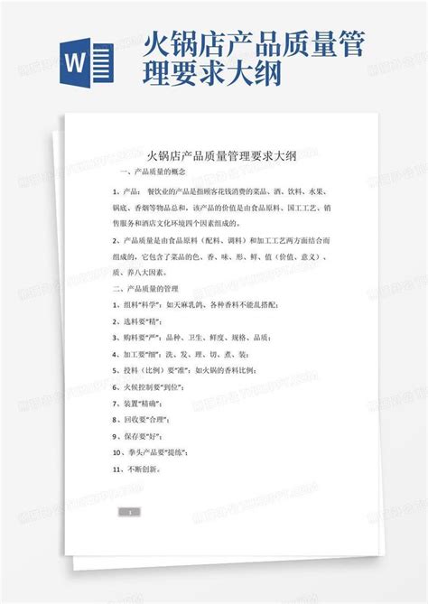 火锅店产品质量管理要求大纲 Word模板下载 编号lzmgjmvy 熊猫办公