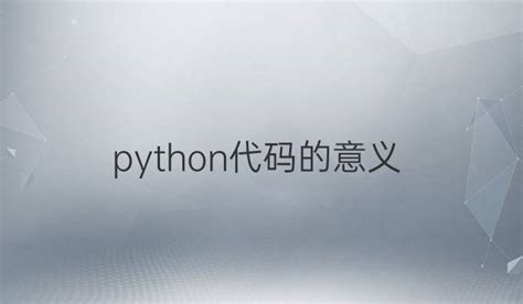 Python代码的意义 码源源码