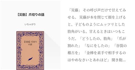 獄変【腐】 【災肋】爪切りの話 いちゃがりの小説 Pixiv