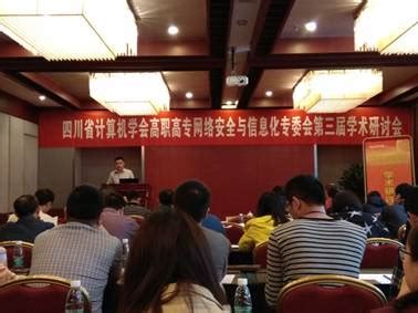 四川省计算机学会高职高专分会网络安全与信息化专委会第三次学术研讨会在阿坝师范学院召开 信息工程系 四川机电职业技术学院