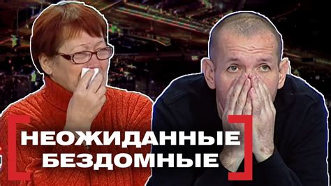 НЕОЖИДАННЫЕ БЕЗДОМНЫЕ. Касается каждого - YouTube