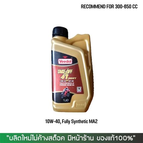 นำมนเครอง VEEDOL TAKE OFF 4T 10W 40 FULLY SYNTHETIC API SN ขนาด 1