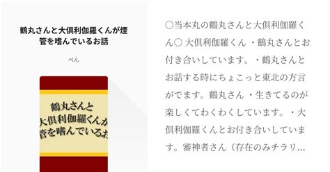 1 鶴丸さんと大倶利伽羅くんが煙管を嗜んでいるお話 鶴丸さんと大倶利伽羅くんのお話 ぺんの小説 Pixiv