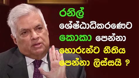 රනිල් ශ්‍රේෂ්ඨාධිකරණෙට කොකා පෙන්නා හොරුන්ට නීතිය පෙන්නා ලිස්සයි