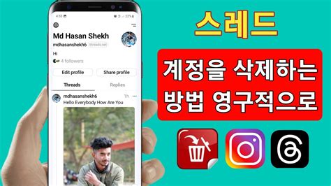 스레드 계정을 삭제하는 방법 영구적으로 스레드 삭제 계정새 업데이트 Youtube