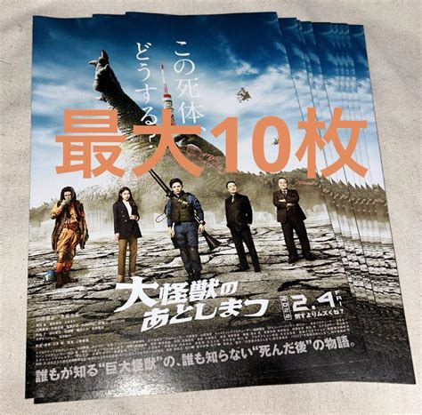 大怪獣のあとしまつ フライヤー 山田涼介 主演 メルカリ