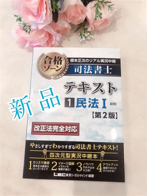 根本正次のリアル実況中継 司法書士 合格ゾーンテキスト 1 民法i メルカリ
