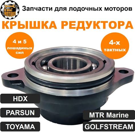 Крышка редуктора Hdx Parsun Golfstream F4 F5 четырехтактных купить по выгодной цене в