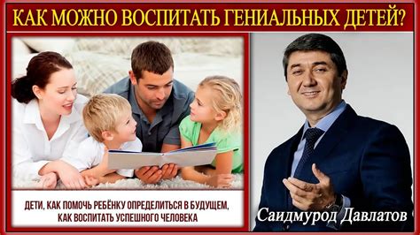 КАК МОЖНО ВОСПИТАТЬ ГЕНИАЛЬНЫХ ДЕТЕЙ?. Саидмурод Давлатов - YouTube
