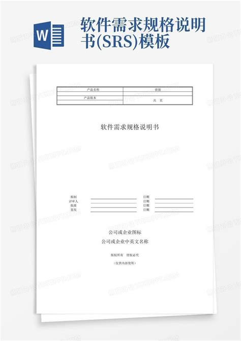 软件需求规格说明书srsword模板下载编号qxvzapav熊猫办公