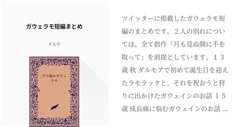 5 ガウェラモ短編まとめ グラ腐ルガウェラモ イルマの小説シリーズ Pixiv