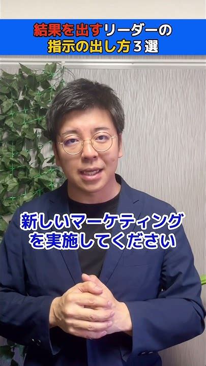 結果を出すリーダーの指示の出し方3選 Shorts ウェルスダイナミクス Youtube