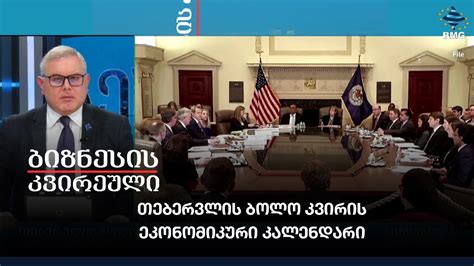 თებერვლის ბოლო კვირის ეკონომიკური კალენდარი Youtube