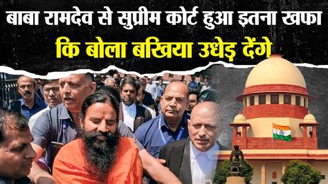 Supreme Court Get Annoyed With Baba Ramdev Youtube