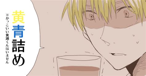 黄青 【腐】黄青詰め アミ子のマンガ 歪みない黄瀬 これはいい黄青w アホ峰可愛いです Pixiv