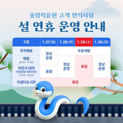 올림픽공원 고객 편익시설 설 연휴 운영 안내 올팍소식 알림·홍보 올림픽공원