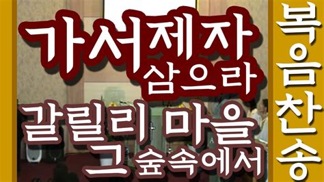 가서 제자 삼으라 갈릴리 마을 그 숲속에서 Youtube