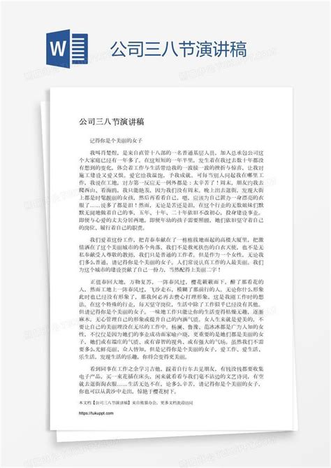 公司三八节演讲稿模板下载 三八节 图客巴巴