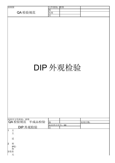 DIP外观检验标准 doc下载 16页 其他 果子办公