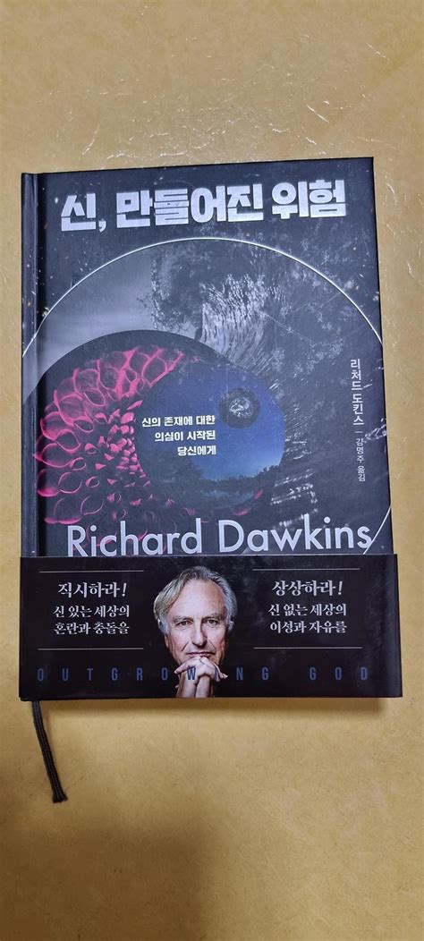신 만들어진 위험 리처드 도킨스 종교를 권하는 이유