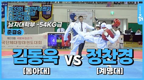 김동욱동아대 Vs 정찬경계명대 준결승 남자대학부 54kg급 제33회 국방부장관기 전국단체대항태권도대회 Youtube