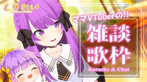 【雑談歌枠karaokeandchat】💕あなたに必要だったのはママvtuberの私です💕 Lets Have A Good Time