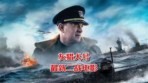最新二战战争电影：灰猎犬号，超清中字腾讯视频