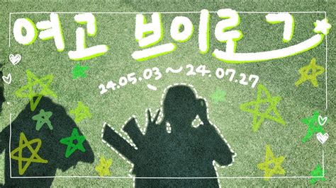 Vlog 여고 브이로그 Q중간고사가 끝나면 오는 것은 A기말고사☀️ 뮤지컬 동아리 체육대회 여름 기말