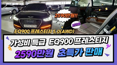 알선수수료없는 양심카 Eq900 중고차 2천만원대 5 0 Awd 프레스티지 가성비 끝판왕 옵션 끝판왕 Eq900중고차 이큐900