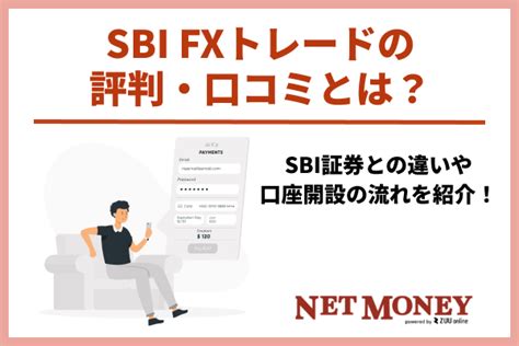 Sbi Fxトレードの評判・口コミは？sbi証券との違いも解説｜net Money（ネットマネー）