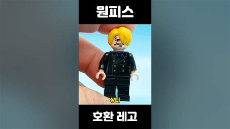 【발차기 왕 상디】원피스 Lego 레고 장난감 Youtube