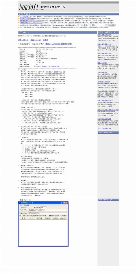 魚拓NonSoft TCP IPテストツール