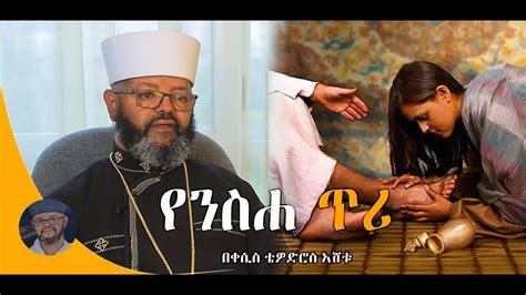 በቀሲስ ቴዎድሮስ እሸቱ የንስሐ ጥሪ Youtube