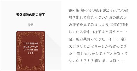 7 番外編熱の間の様子 11代目黒龍の総長は誰かの代わりに仲間と闇落ちする 沙彩の小説シリーズ Pixiv