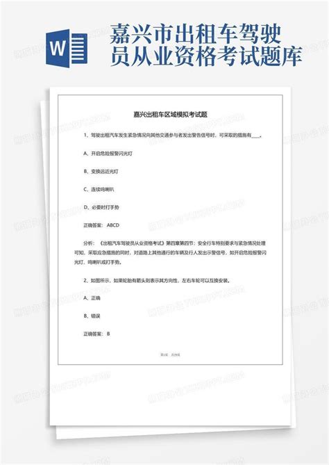 嘉兴出租车区域模拟考试题word模板下载编号lmavvoeb熊猫办公