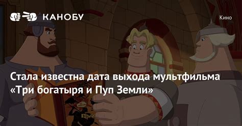 Стала известна дата выхода мультфильма «Три богатыря и Пуп Земли Канобу