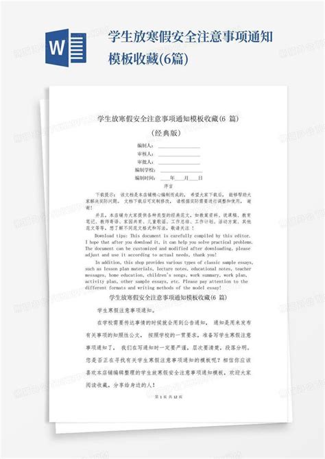 学生放寒假安全注意事项通知收藏6篇word模板下载编号qdbdovpk熊猫办公