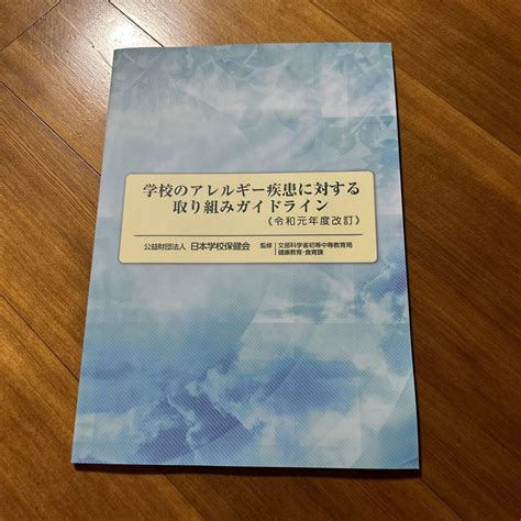 学校のアレルギー疾患に対する取り組みガイドライン メルカリ