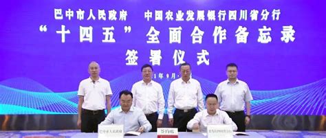 巴中市与农发行四川省分行签署全面合作备忘录发展