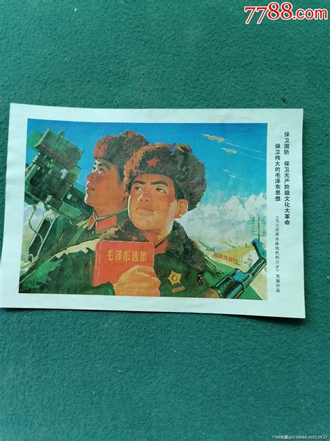 32开，文时期《毛主席革命路线胜利万岁》美展作品【保卫伟大的毛泽东思想】小画片红太阳臧阁【7788收藏】