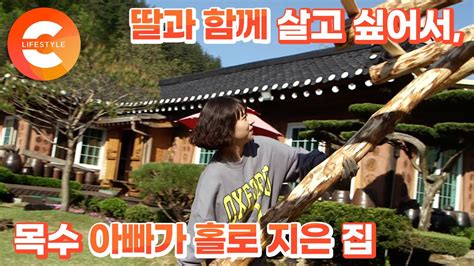 목수 아빠의 꿈 딸과 함께 살기 위한 집 짓기 Youtube