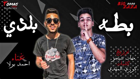 مهرجان بطة بلدى غناء احمد بولة توزيع مهاب شيجو مهرجانات 2020