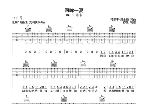回眸一夏吉他谱 米卡 C调吉他弹唱谱 琴谱网