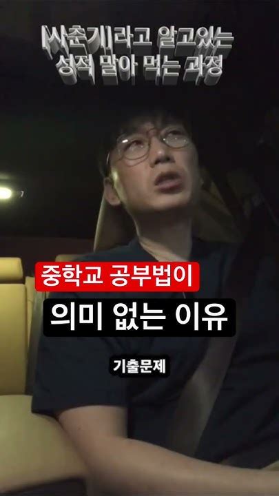 중학교 때 잘못된 공부법 Youtube
