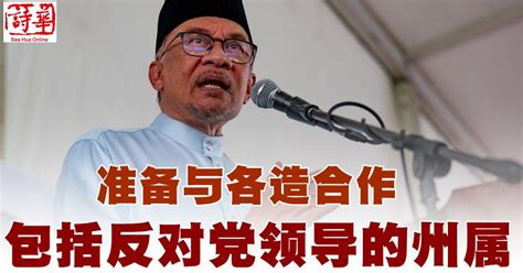 首相：欢迎反对党找我协商合作 马来西亚诗华日报新闻网
