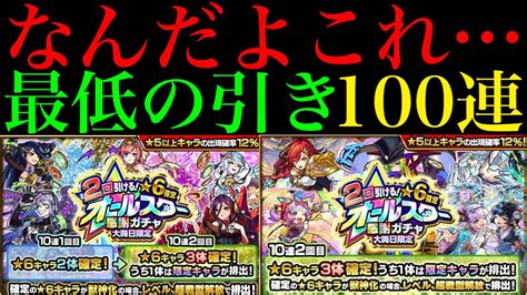 【モンスト】最終日にやらかした。『オールスター感謝ガチャ』を5垢合わせて100連引いてみた【年末年始ガチャラッシュ】 Youtube