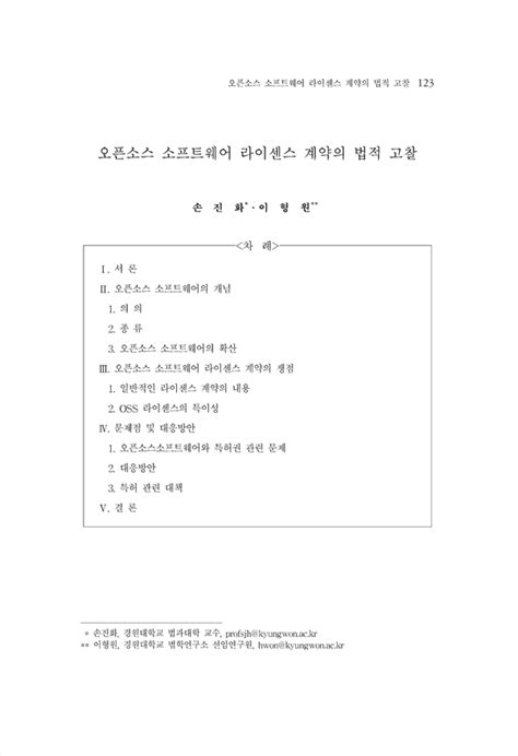 오픈소스 소프트웨어 라이센스 계약의 법적 고찰 Koreascholar