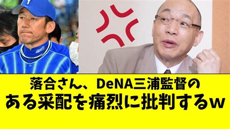 元中日 落合博満さん、dena三浦監督の采配を痛烈批判してしまう【横浜denaベイスターズなんj反応2ch5chなんg】 Youtube