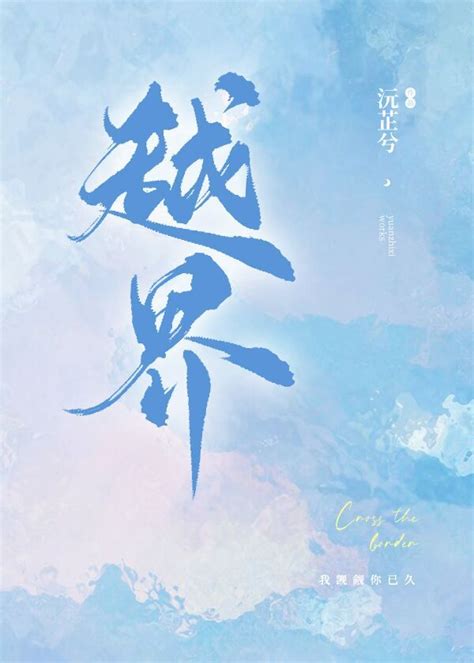 《诱她沦陷》沅芷兮晋江文学城【原创小说言情小说】