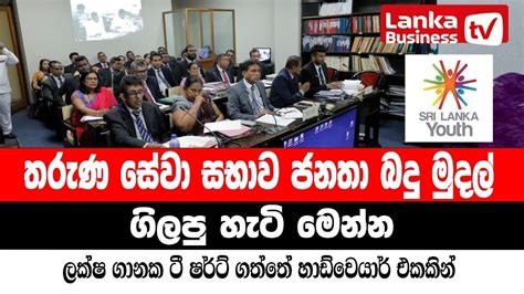 තරුණ සේවා සභාව සල්ලි ගිලපු හැටි වීඩියෝවකට ලක්ෂ 43 ක් Youtube